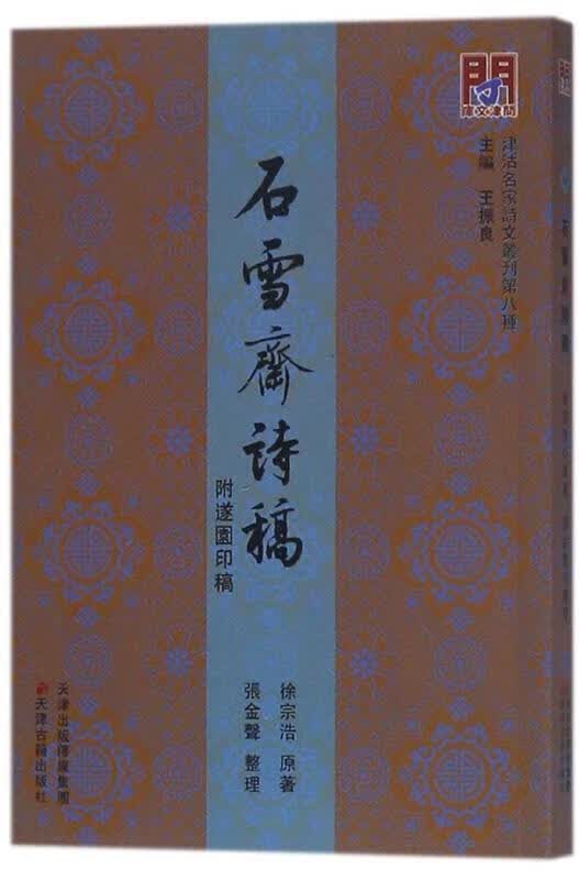 石雪斋诗稿【好书，下单速发】