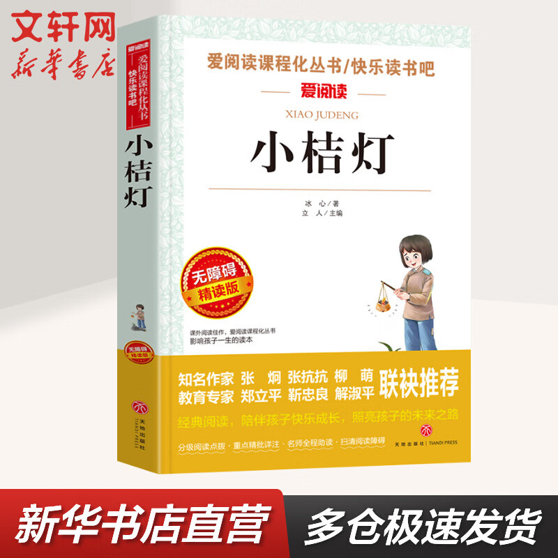 小桔灯小橘灯 无障碍精读版 冰心著小学生读物三四五六年级课外阅读书籍