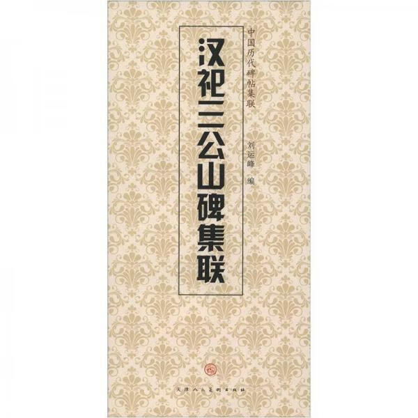 现货中国历代碑帖集联：汉祀三公山碑集联