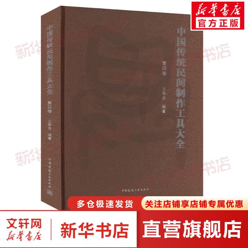 中国传统民间制作工具大全 第4卷 图书