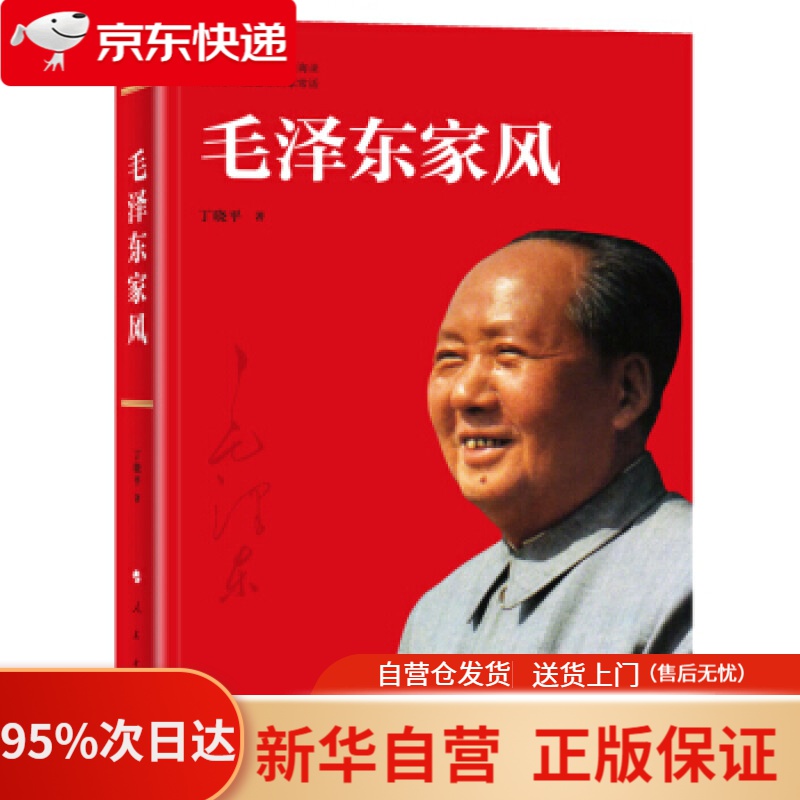 毛泽东家风 丁晓平 人民出版社 9787010214597
