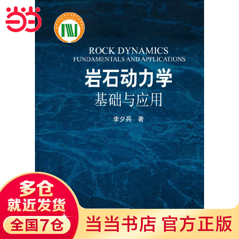 岩石动力学基础与应用