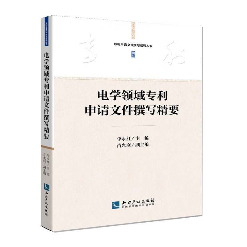 电学领域专利申请文件撰写精要 李永红 知识产权 全国代理人资格考试往年试题分析知识要点应试技巧