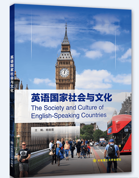 英语国家社会与文化