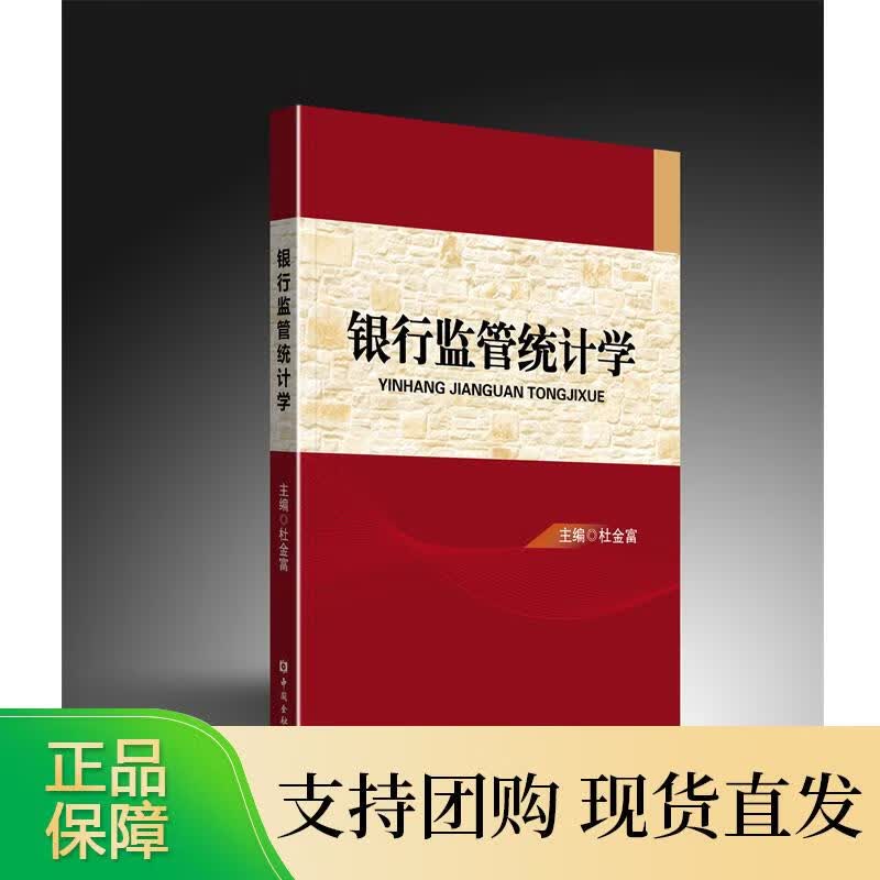银行监管统计学