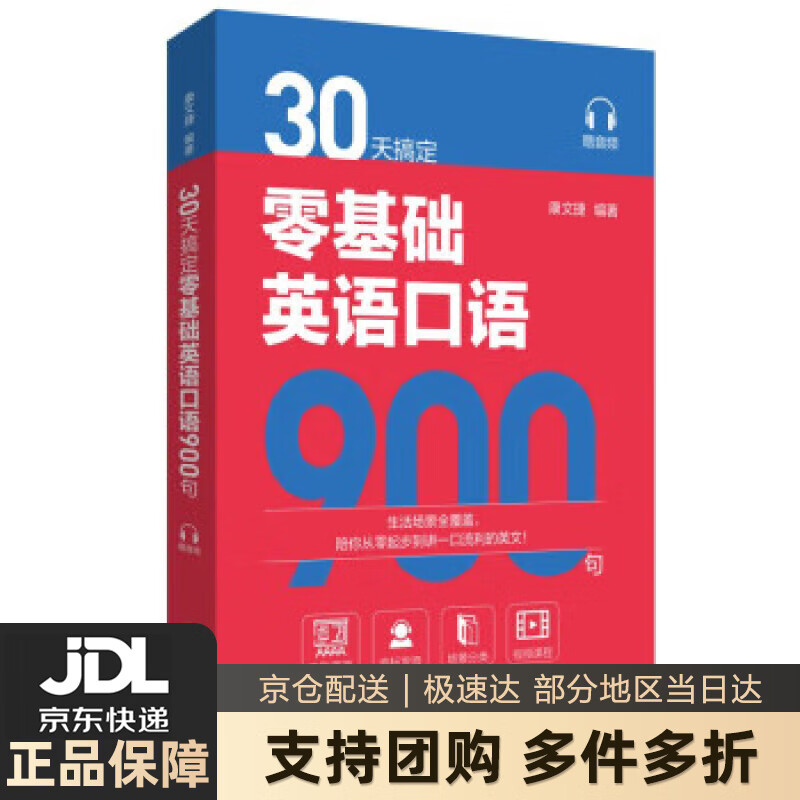 【 送货上门】30天搞定零基础英语口语900句 康文捷 华东理工大学出版社 9787562868644