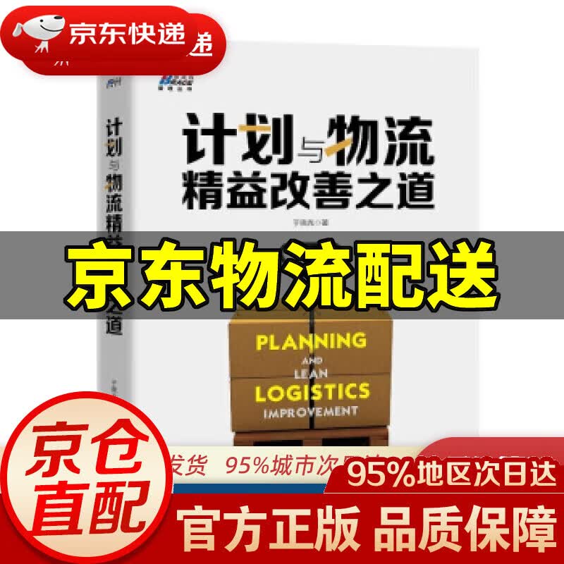 【 】计划与物流精益改善之道 于晓光 著 中华工商联合出版社 9787515826288
