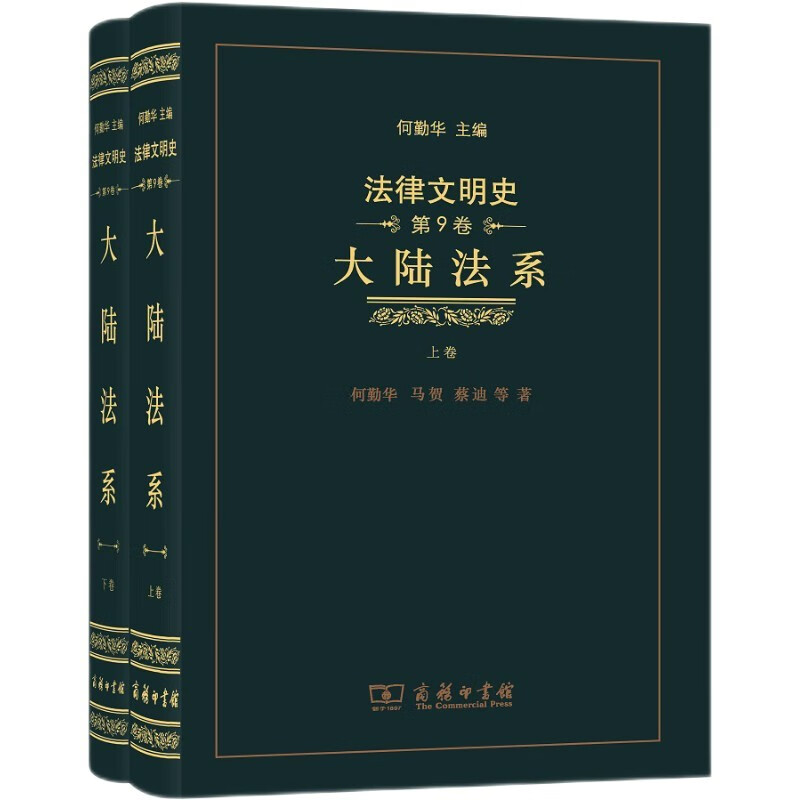 法律文明史 第九卷： 大陆法系(套装上下卷)