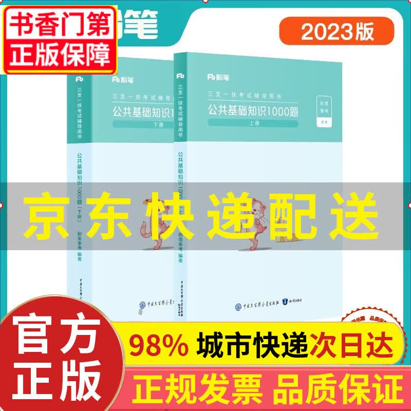 粉笔事业编2023三支一扶考试题库公共基础知识1000题事业单位考试用书