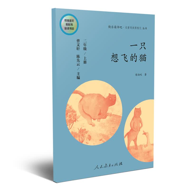 一只想飞的猫 人教版快乐读书吧二年级上册 曹文轩、陈先云主编 统编语文教材必读书目 两种封面内容一致随机发货