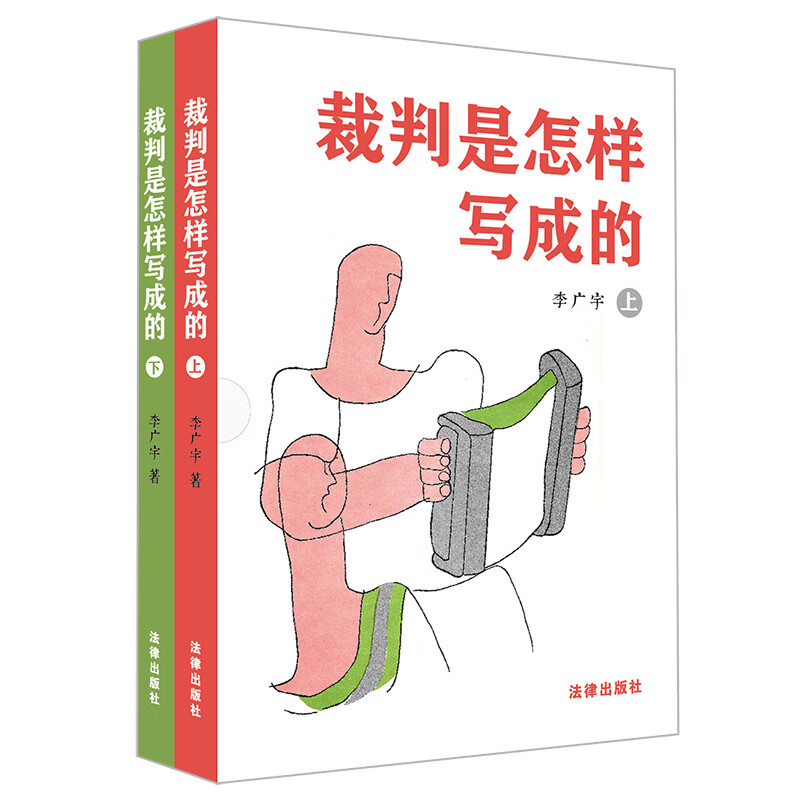 裁判是怎样写成的（上下册）