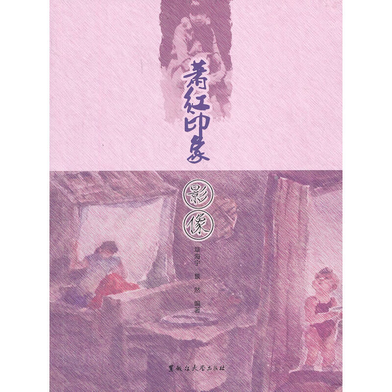 萧红印象 影像【精选】