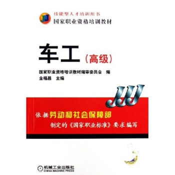 国家职业资格培训教材:车工