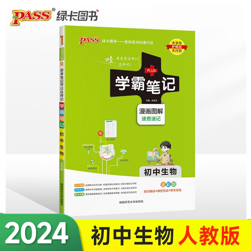 学霸笔记 初中 生物（通用版） 漫画图解 初一初二初三中考复习资料 初中知识点 24版 pass绿卡图书