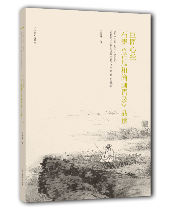 巨匠心经   石涛《苦瓜和尚画语录》品读