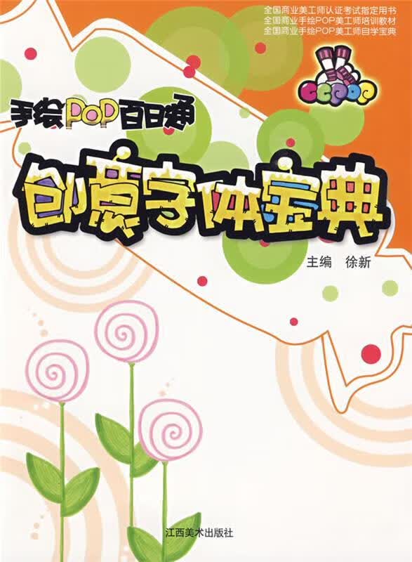 手绘POP百日通:创意字体宝典 徐新 主编 江西美术出版社有限责任公司