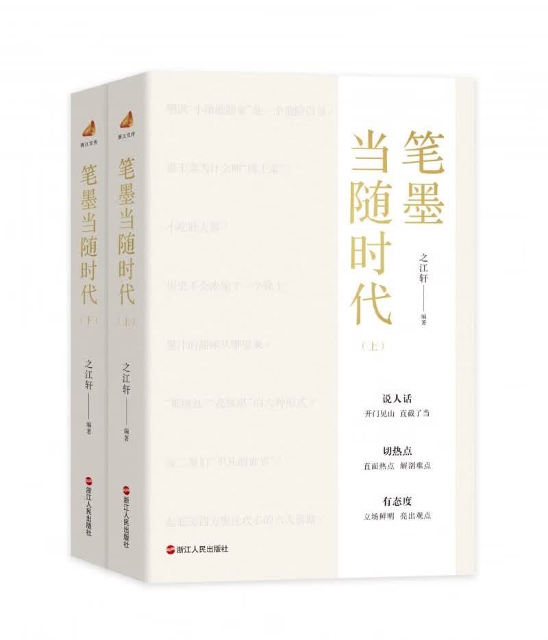 笔墨当随时代（上下）套装全2册之江轩编著浙江