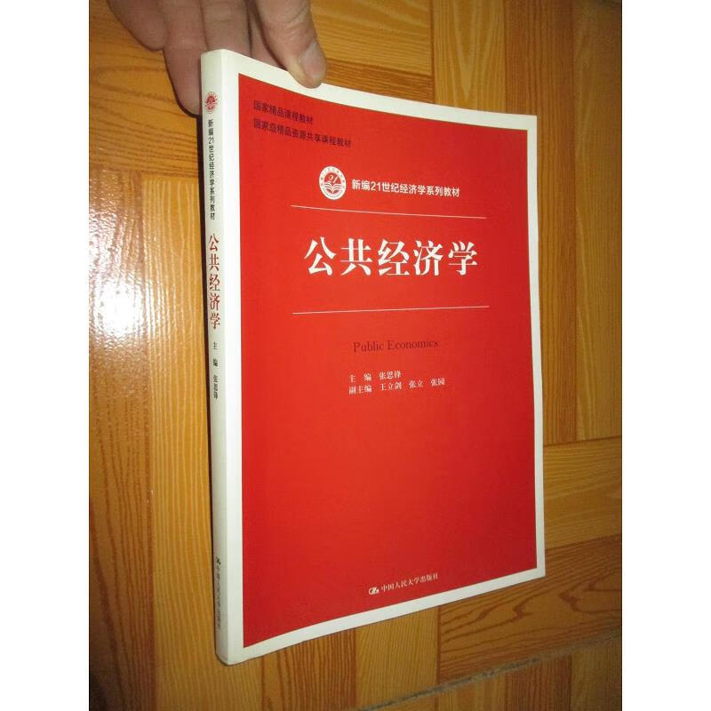 公共经济学(新编21世纪经济学系列教材) 16开