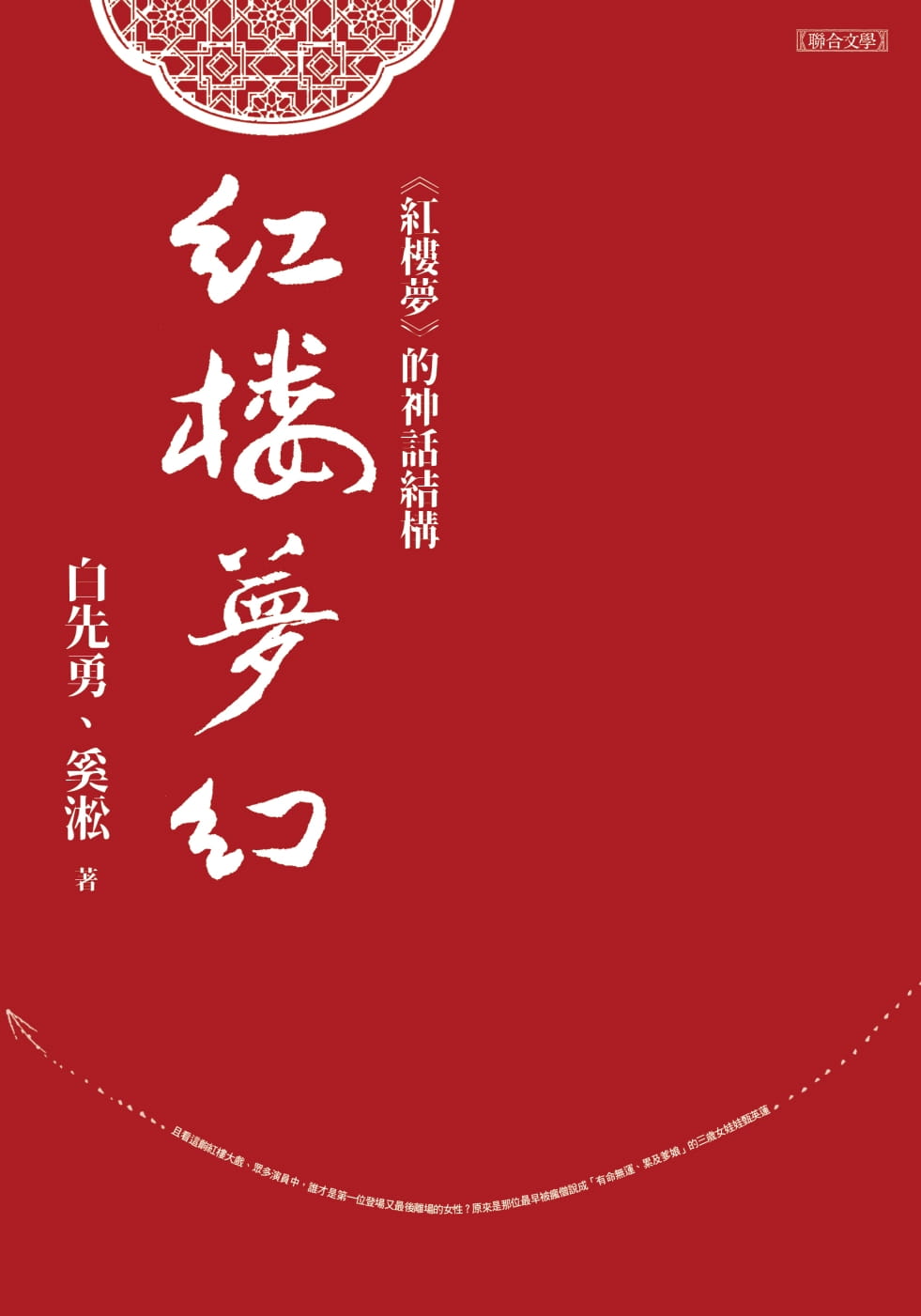 预售 红楼梦幻 红楼梦的神话结构 台版原版 白先勇 奚淞 联合文学 中国古典文学
