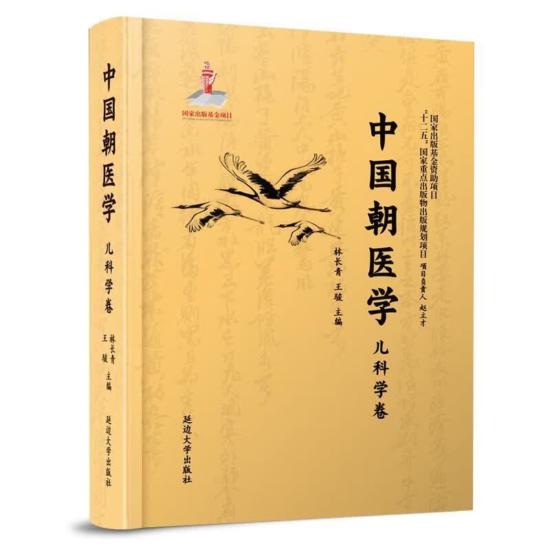 中国朝医学 儿科学卷 林长青,王骏 编