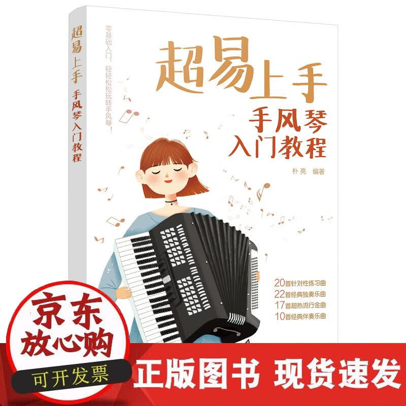 【现货】超易上手——手风琴入门教程