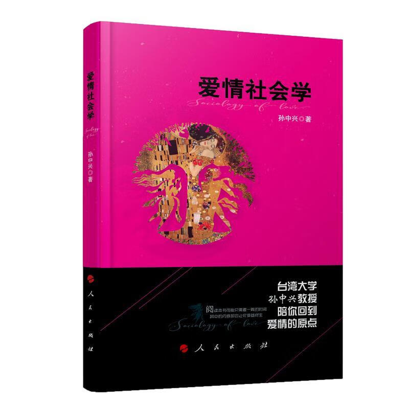 爱情社会学 孙中兴