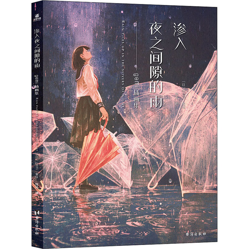 渗入夜之间隙的雨 gemi插画集
