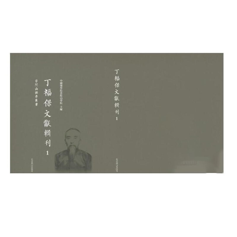 福保文献辑刊 cwg