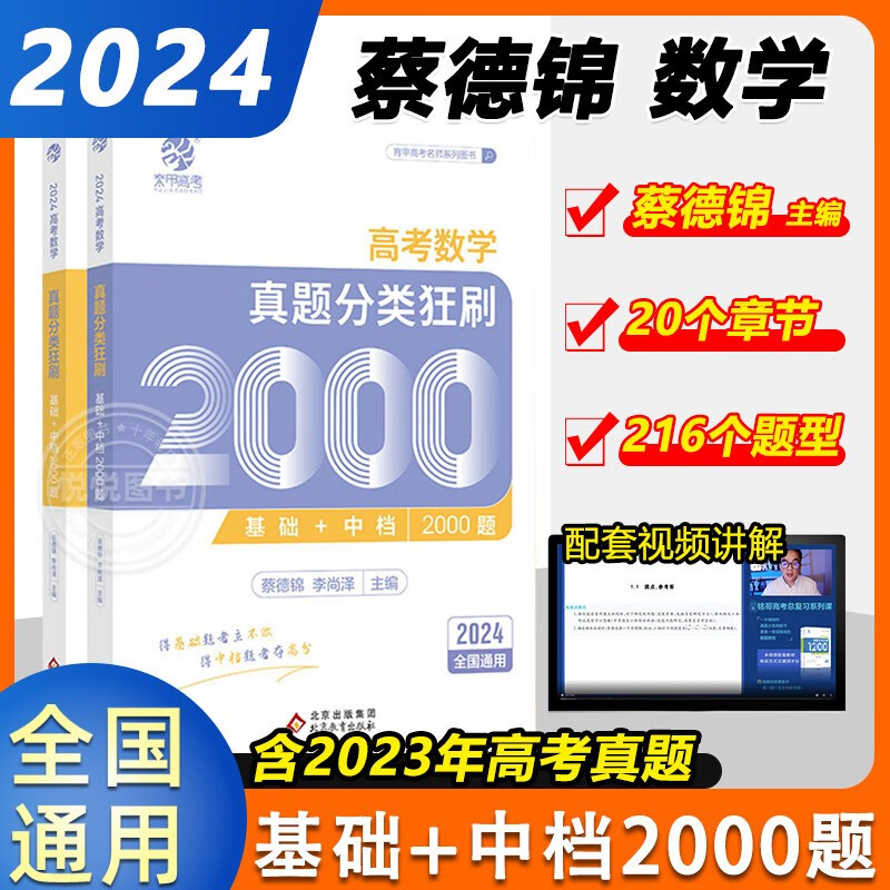 2024版高考数学物理历史真题分类狂刷数学基础2000题物理基础1200题历史选择大题100题高考真题复习资料书 【蔡德锦李尚泽】数学真题分类狂刷基础+中档2000