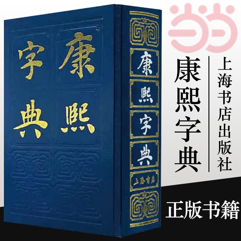 康熙字典 上海人民出版社 书籍