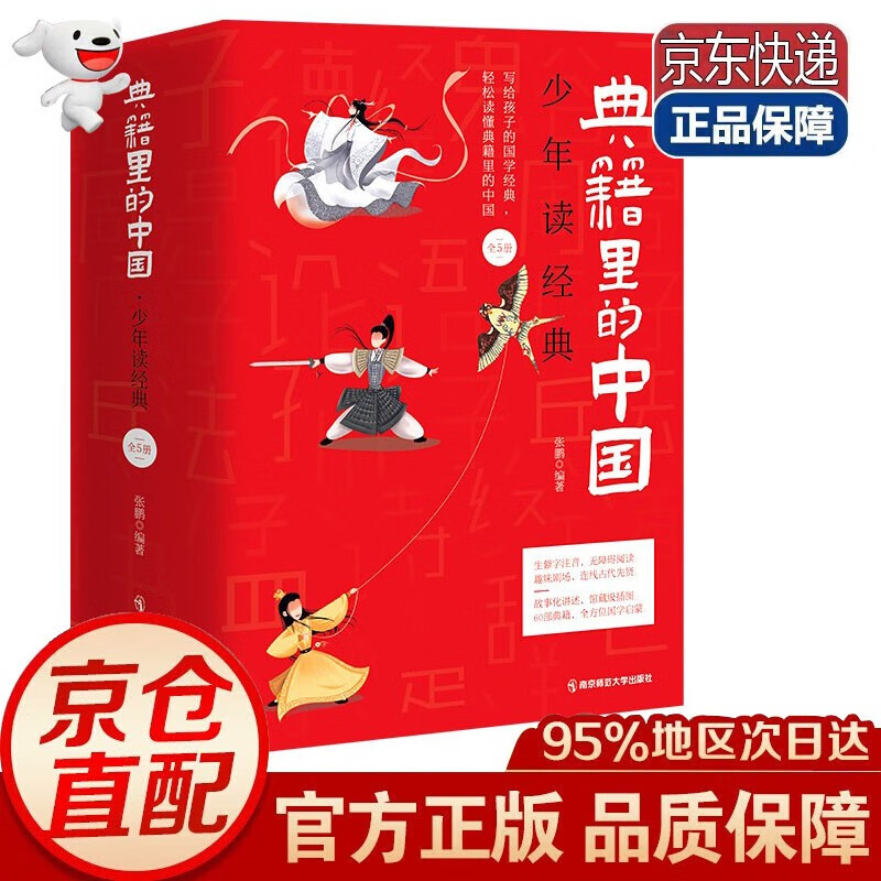 典籍里的中国•少年读经典（60部传世经典，全方位国学启蒙） 红色