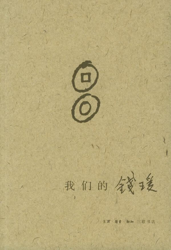 我们的钱瑗 杨绛 等著