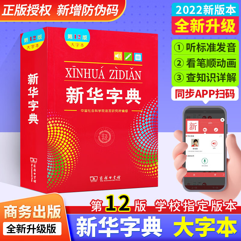 字典新华字典2022第12版大字版小学生大字典初中生字典大字本