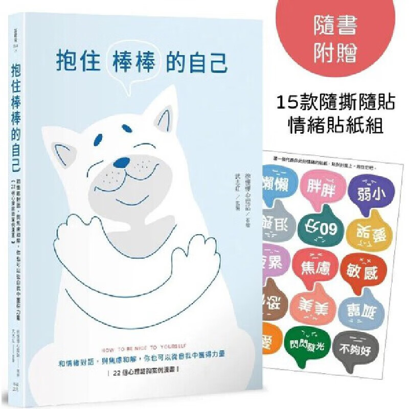 预售 抱住棒棒的自己：和情绪对话，与焦虑和解，你也可以从自我中获得力量【22个心理咨询案例漫画】 (随书