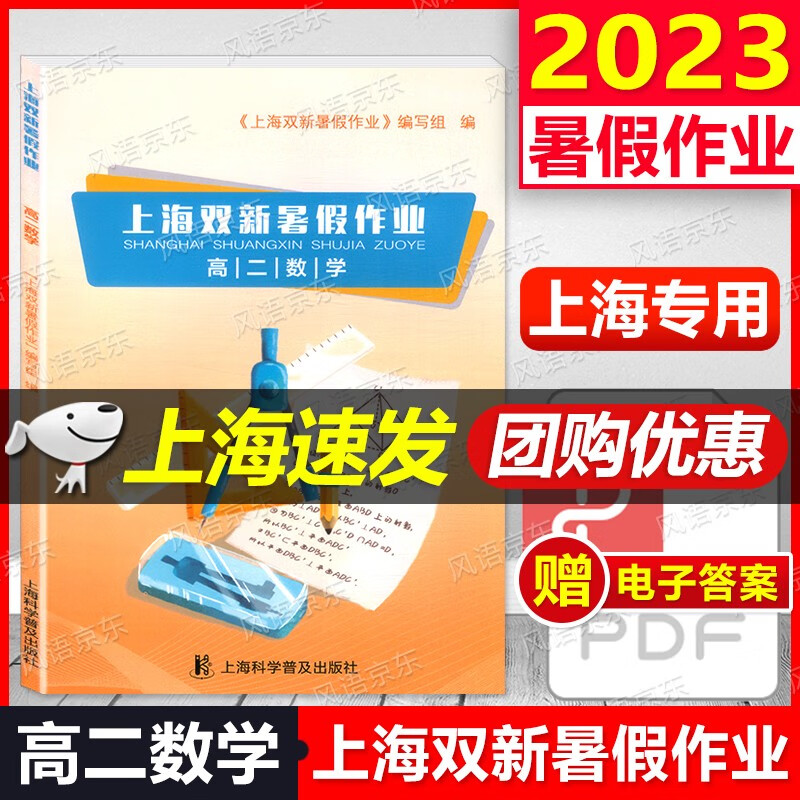 2023年 上海双新暑假作业 高二数学/高2年级 数学 高中暑假上海科学普及出版社 高二升高三暑假期能力提升知识巩固暑假优化学习