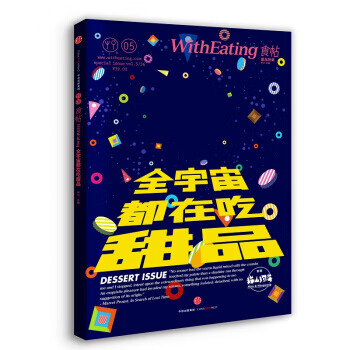 食帖05：全宇宙都在吃甜品(第2版) 林江 中信出版集团，中信出版社湖北籍