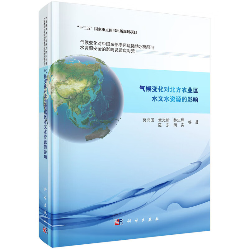 气候变化对北方农业区水文水资源的影响 科学与自然 书籍