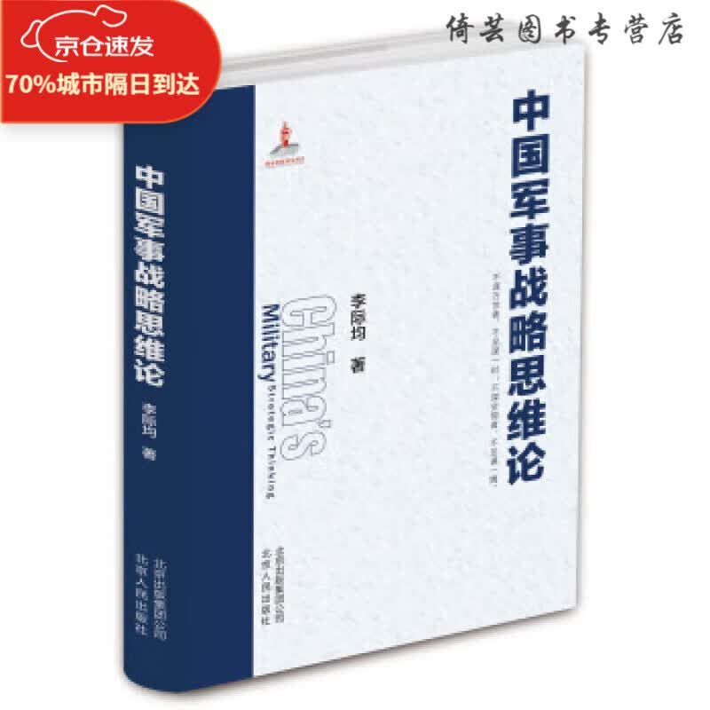 中国军事战略思维论 李际均著 北京人民 现货速发 现货速发