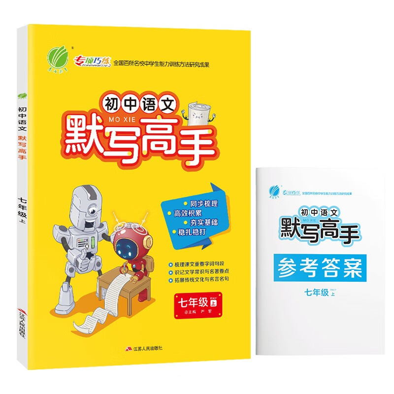 默写高手 初中语文七年级上册 人教版RMJY 课文同步语言文字练习 2023年秋