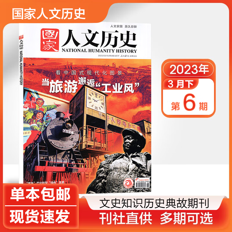 国家人文历史杂志2022/2023年单期 经典历史文史参考时事人物期刊 2023年3月下第6期