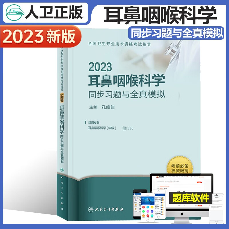 人卫版2023年耳鼻咽喉科学中级主治医师同步习题与全真模拟耳鼻咽喉科主治医师考试用书