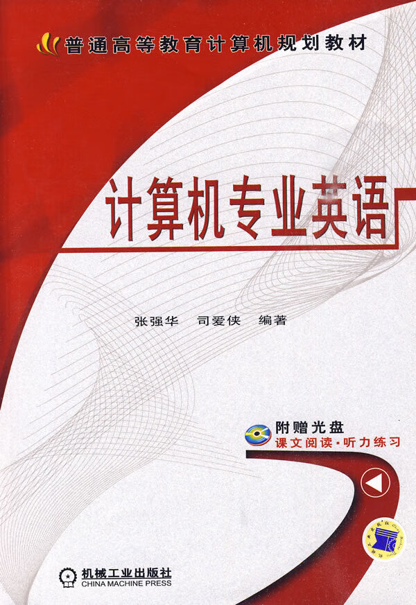 计算机专业英语 张强华 等编著【书】