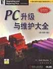 PC升级与维护大全 前导工作室 译【书】
