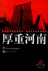 厚重河南 大河报社 编