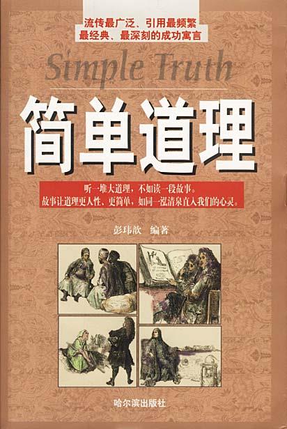 简单道理 彭玮歆【书】