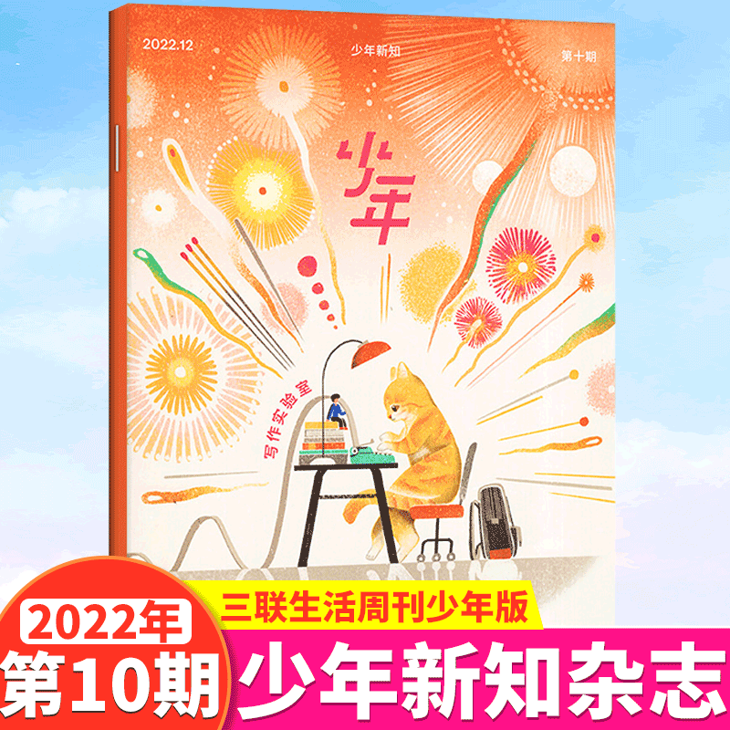 三联生活周刊杂志青少年版 少年新知杂志 2022年第10期
