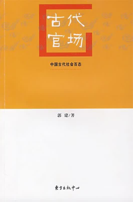 古代官场 郭建著【书】