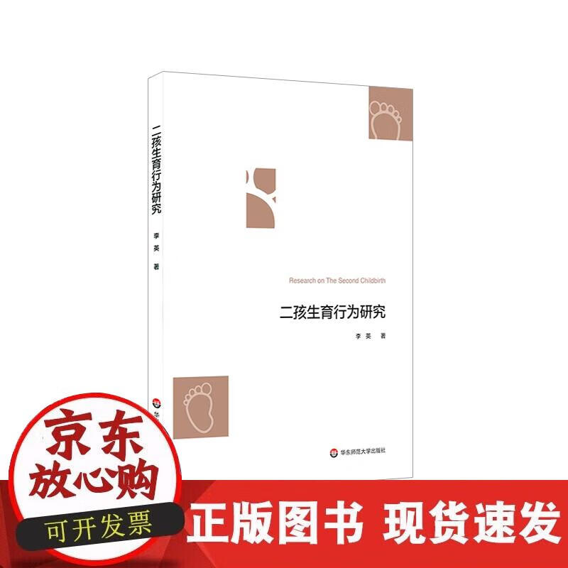 【现货】二孩生育行为研究