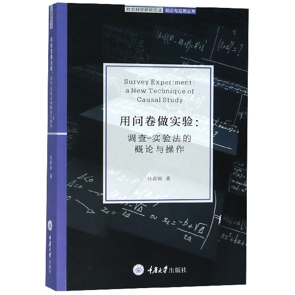 用问卷做实验--调查-实验法的概论与操作/社会科学研究方法前沿与应用丛书