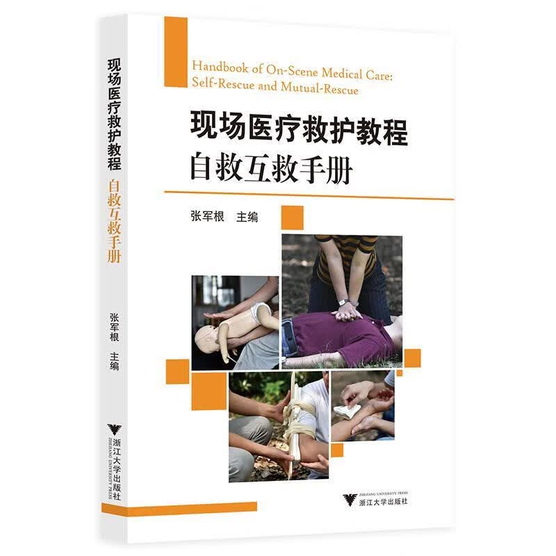 现场医疗救护教程—自救互救手册 张军根 著 浙江大学出版社